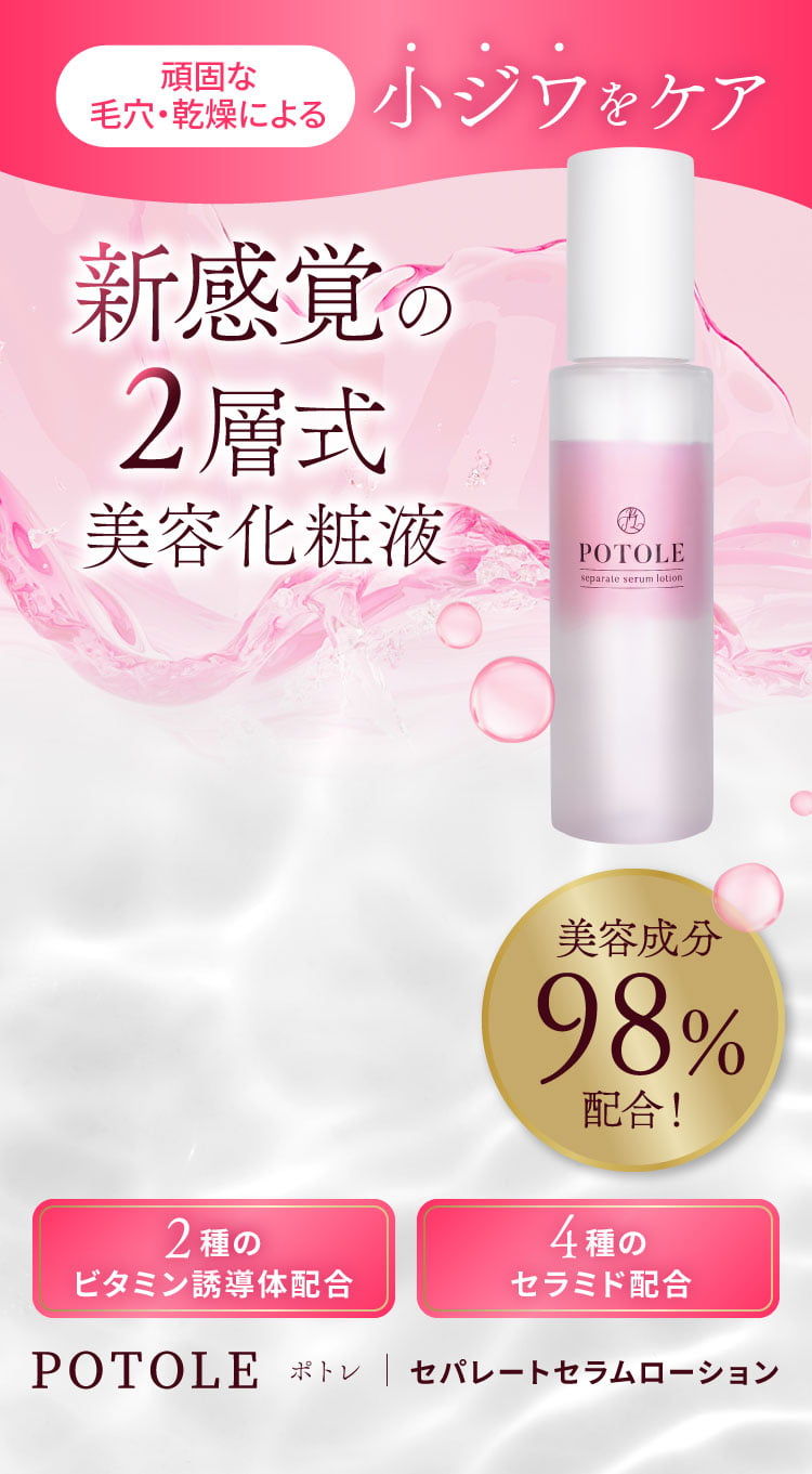 【公式】POTOLE（ポトレ）セパレートセラムローション / RAYELL
